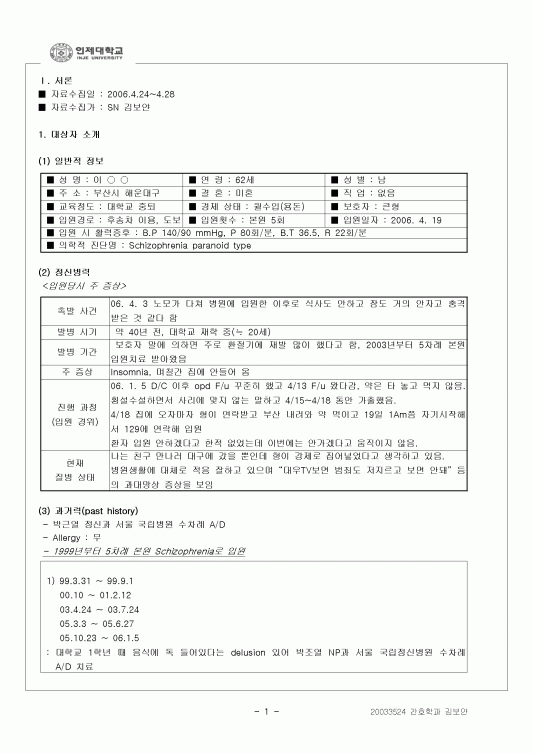 [의약학] 정신분열증 케이스