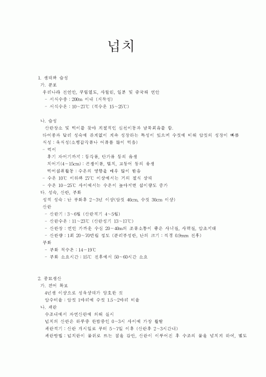넙치양식 레포트 자료