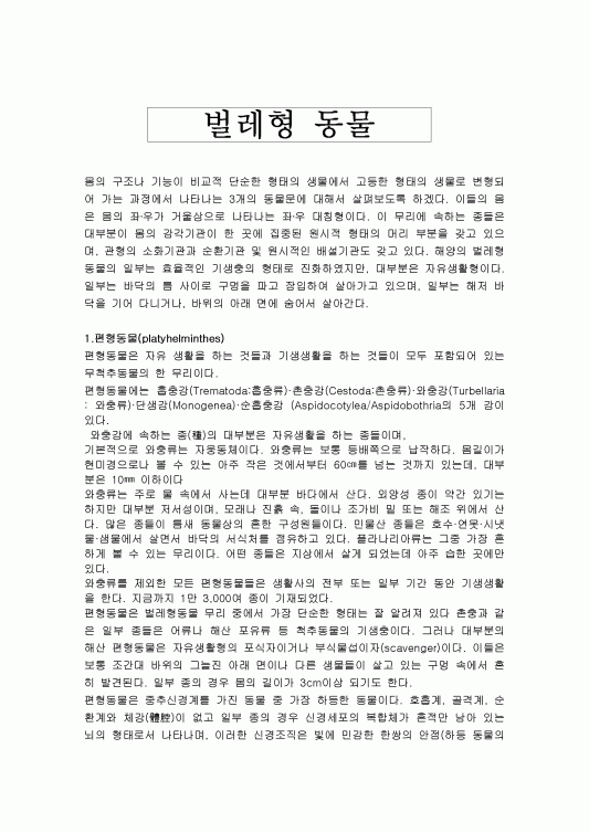벌레형동물(편형동물,선충동물,환형동물)