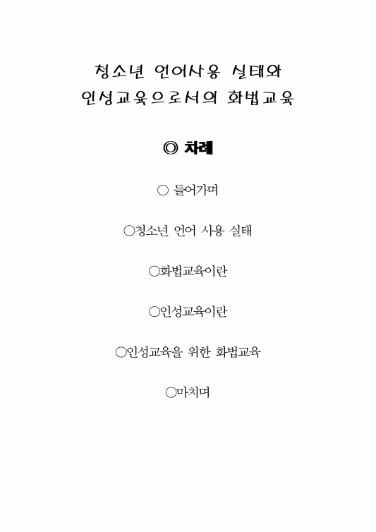 청소년 언어사용 실태와 인성교육으로서의 화법교육