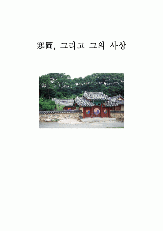 한강 정구 의 학문세계, 현대적 의의와 계승방안