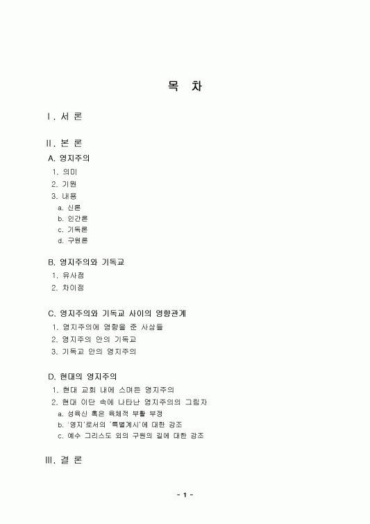 영지주의와 기독교