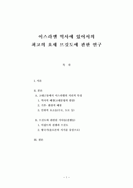 이스라엘 역사에 있어서의 최고의 요새인 므깃도에 관한 연구