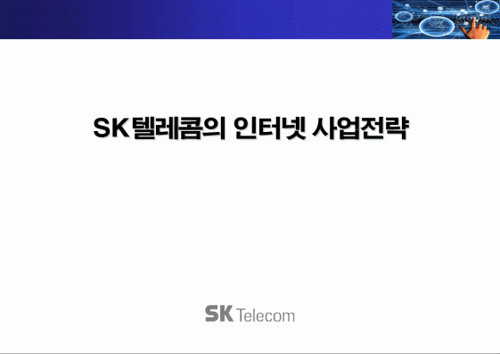 [e비즈니스]SK텔레콤의 인터넷 사업전략 분석