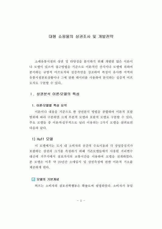 대형상권 조사방법 및 쇼핑몰 개발 전략