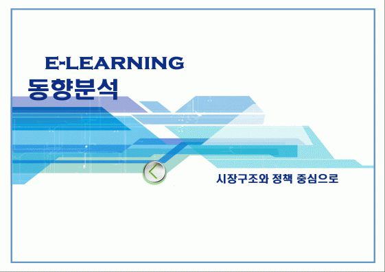 [e비즈니스]차세대 수익모델 e-learning 에 관하여