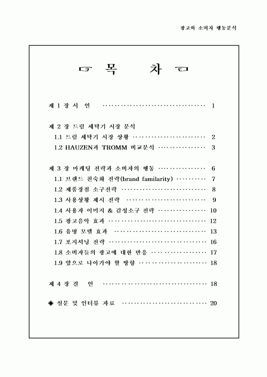 광고와 소비자 행동분석 - 트롬과 하우젠 세탁기 편