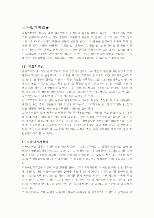 관찰기록법 레포트 자료