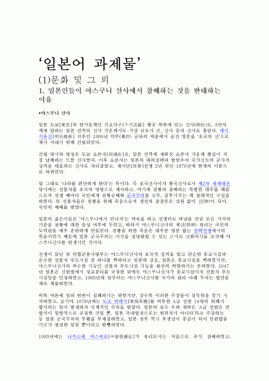 일본의 문화 야스쿠니산사 관동대지진 세계문화유산 성 유사헌법 자위대 음식문화