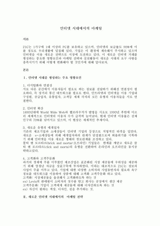 [인문과학] 인터넷시대의 마케팅