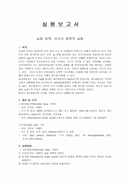 유지의 화학적 실험