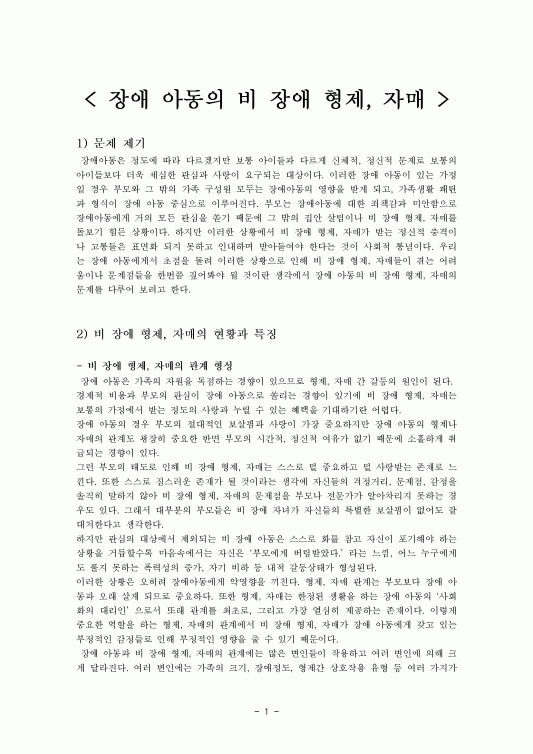 장애 아동의 비 장애 형제, 자매