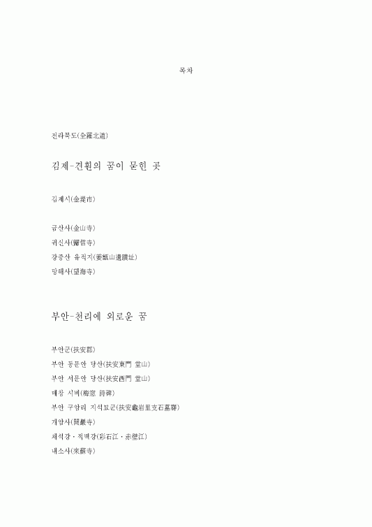 전라북도(全羅北道)-답사