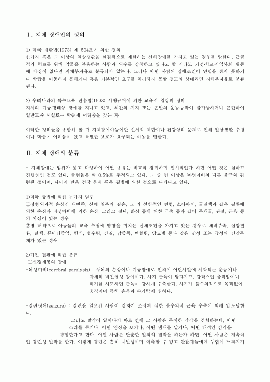지체장애인 레포트 자료