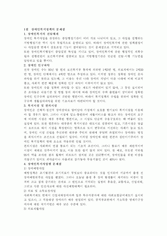 장애인복지정책의 문제점 과 장애인복지정책의 과제와 개선방향