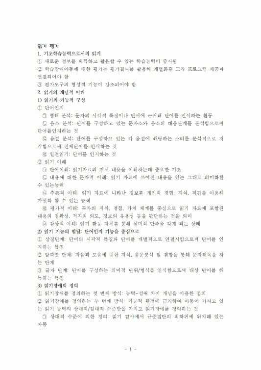 읽기평가와 읽기검사의 개념적이해와 문제해결과정으로의 읽기평가
