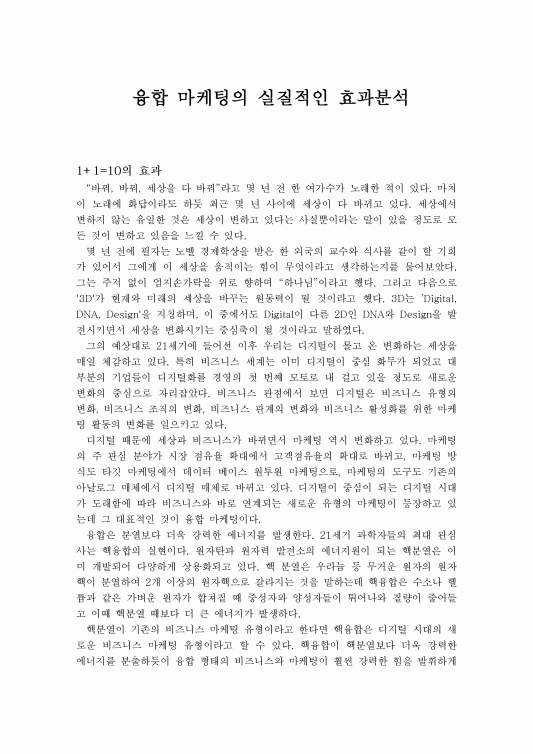 융합마케팅의 실질적인 효과분석
