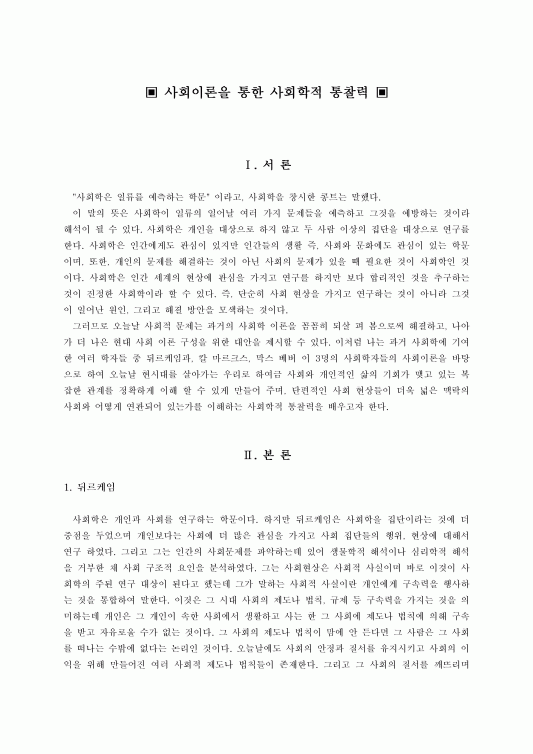 사회이론을 통한 사회학적 통찰력