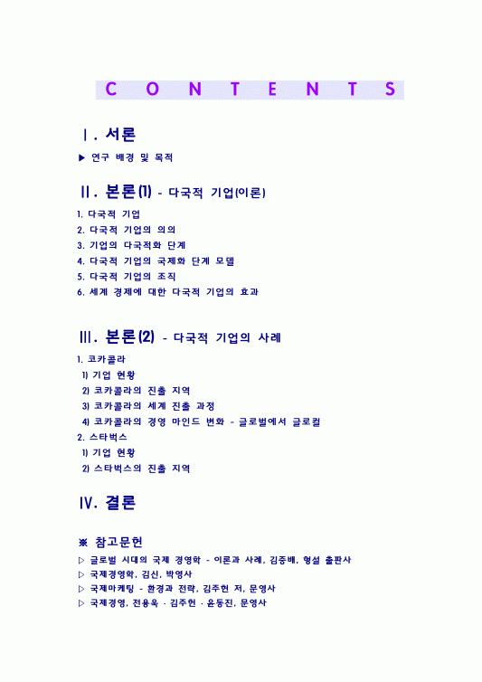 다국적 기업 이론과 사례
