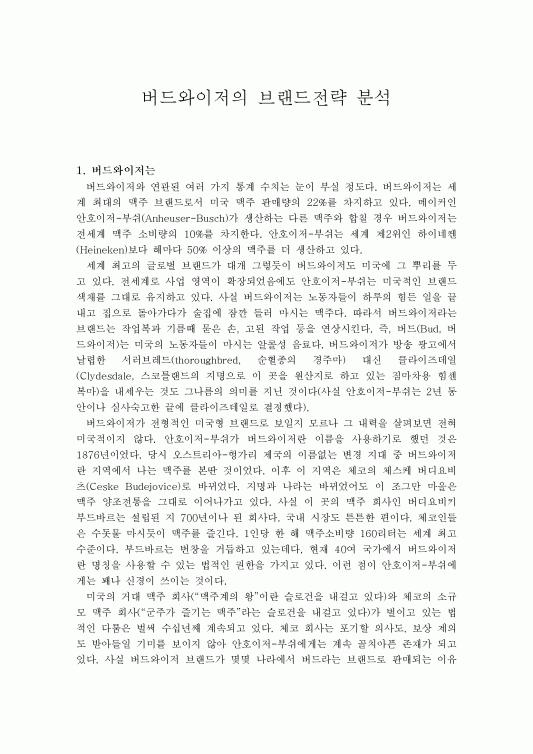버드와이저의 브랜드전략 분석(최고의 맥주)