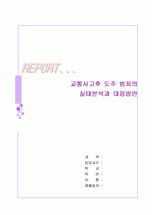 교통사고후 도주 범죄의 실태분석과 대응 방안