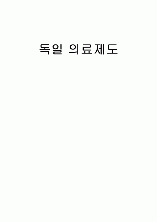 독일 의료제도(사회보장)