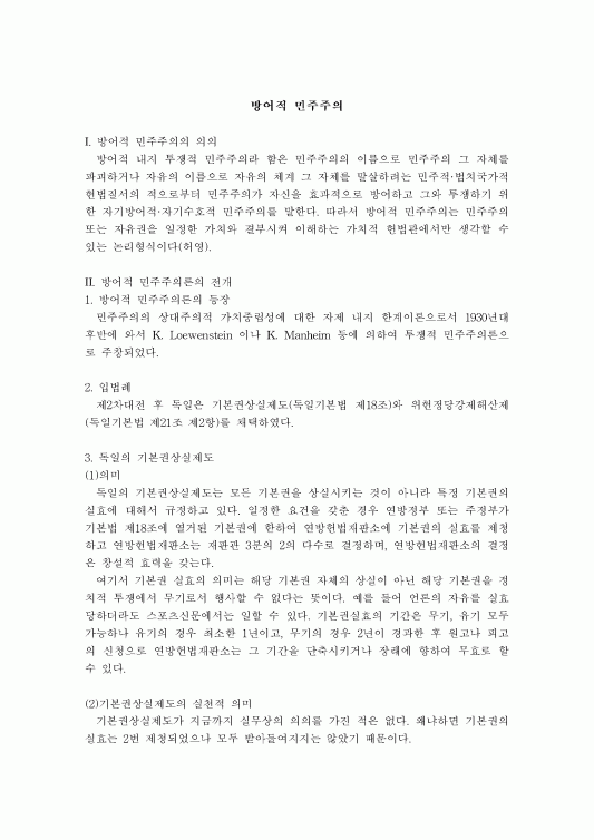 [헌법]방어적 민주주의에 대한 논점의 정리