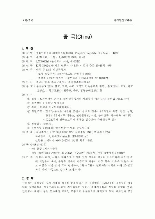 국가별선교개론 - 중국