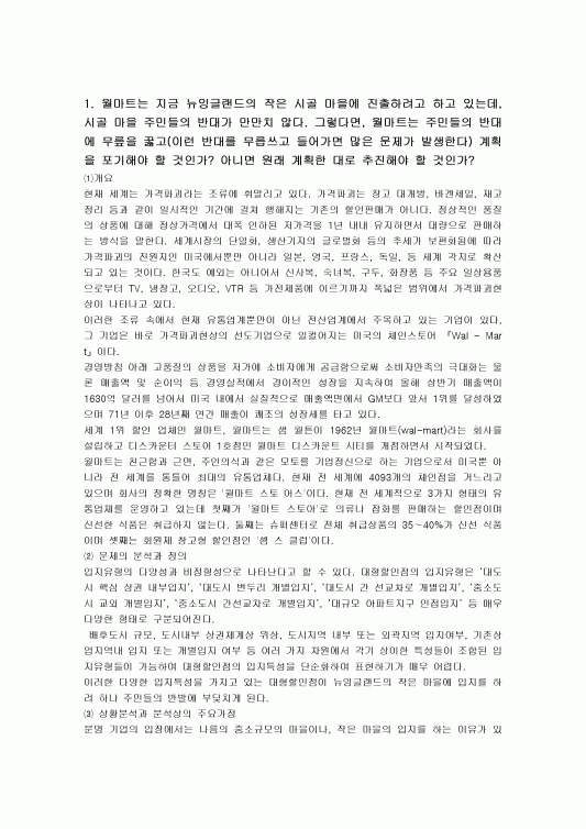 월마트 사례 보고서, 진출 전략, 성장지향정책