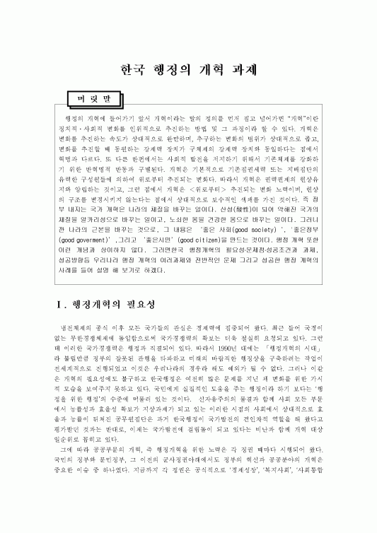 [사회과학] 한국행정의 개혁과제