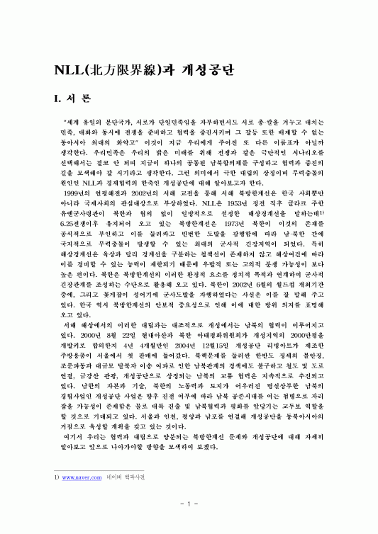 NLL(北方限界線)과 개성공단