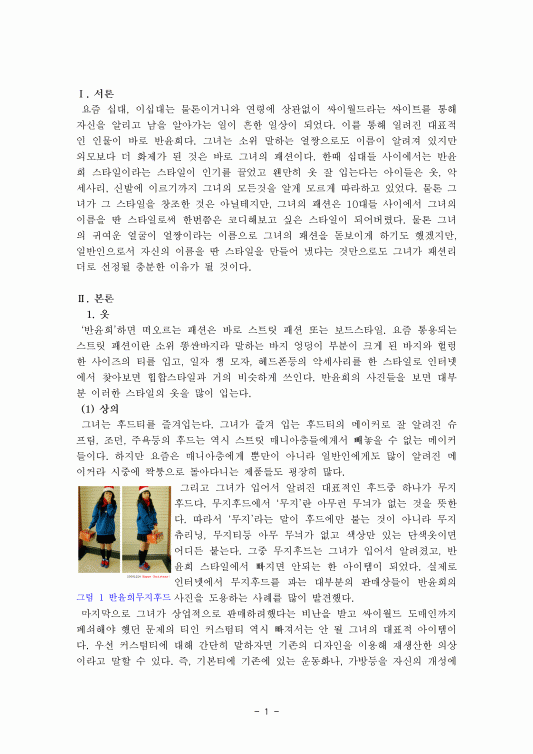 이시대의 패션리더-반윤희