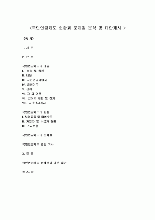 국민연금제도 현황과 문제점