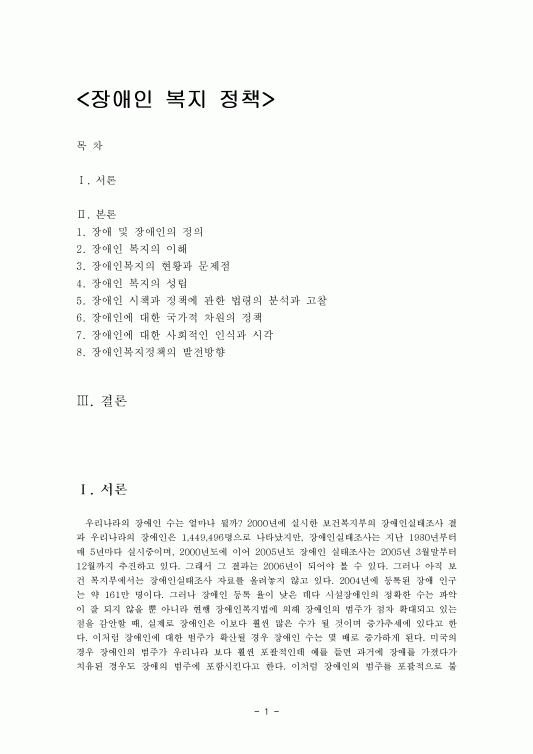 장애인 복지정책 레포트