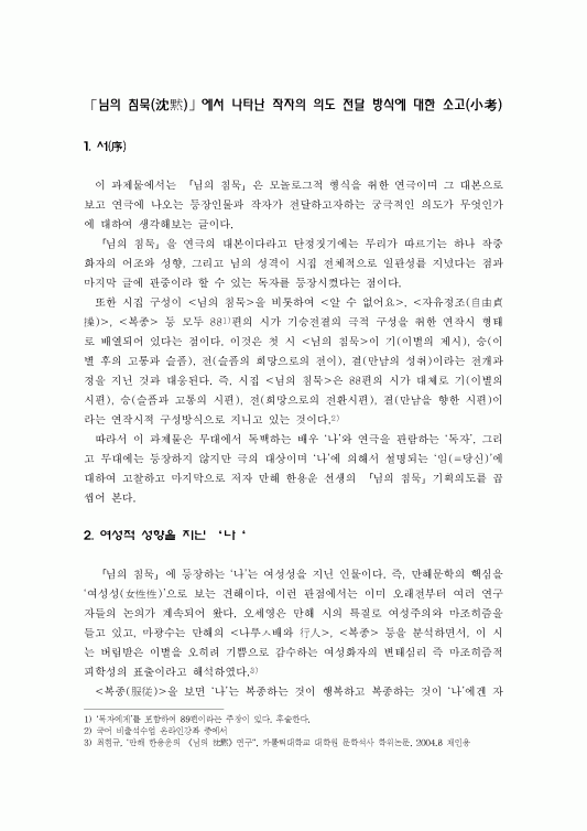 「님의 침묵(沈黙)」에서 나타난 작자의 의도 전달 방식에 대한 소고(小考)