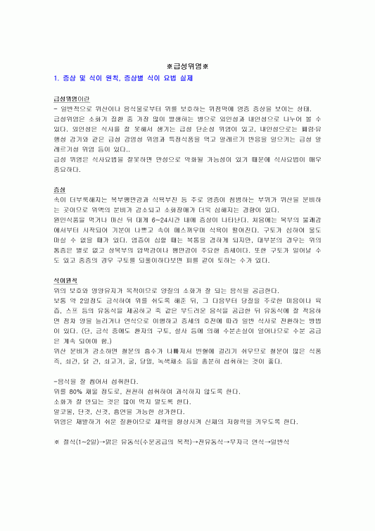 급성위염에 따른 증상별 식이요법 및 조리법