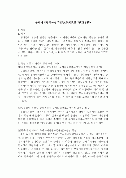 [행정법]무하자재량행사청구권에 대한 논점의 정리