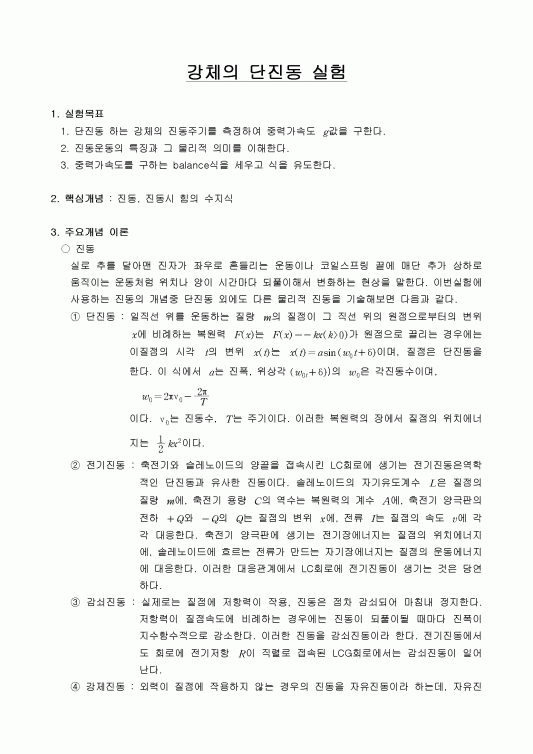 [일반물리학실험] 강체의 단진동 예비보고서
