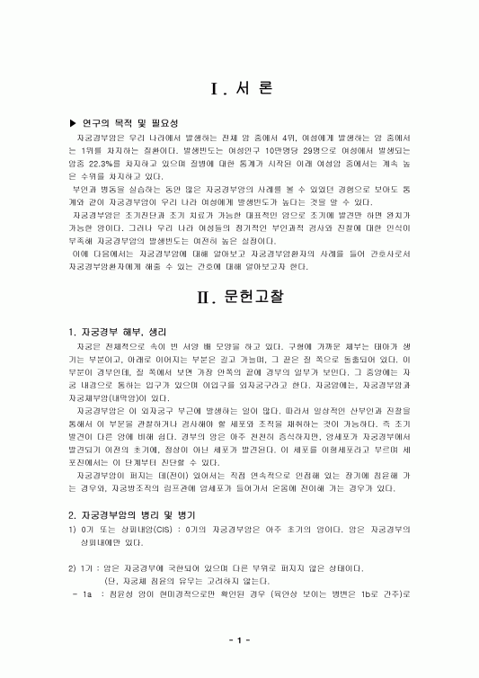 자궁경부암 케이스 스터디(간호과정)