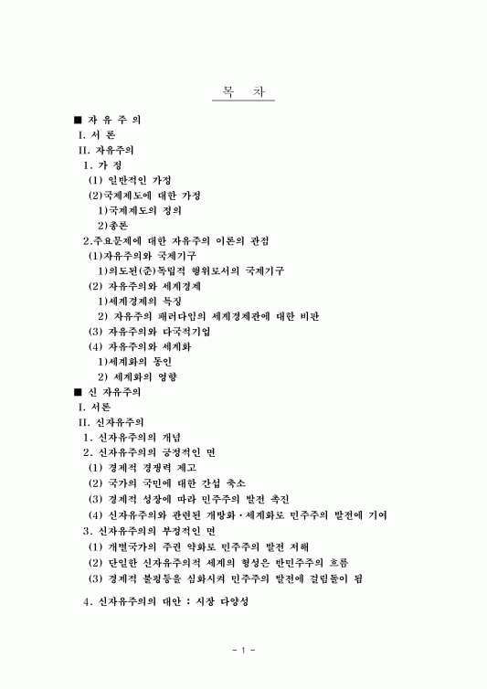 [사회과학] 자유주의와 신자유주의