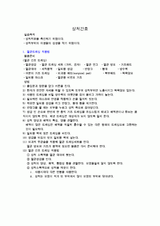 상처간호 - 멸균드레싱 적용법, 상처 세척, 바인더 적용, 탄력붕대 적용법