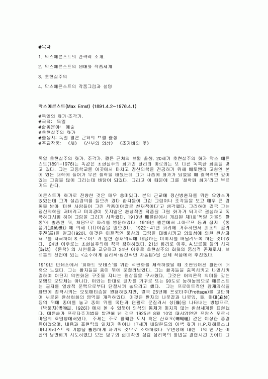 초현실주의 화가 막스에른스트