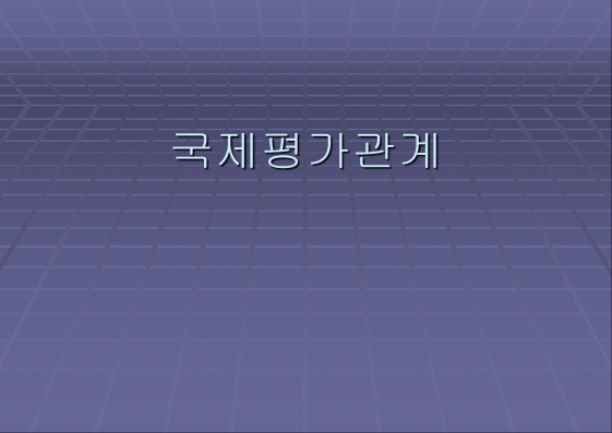 환율과 금리 물가에 관한 국제 평가 관계