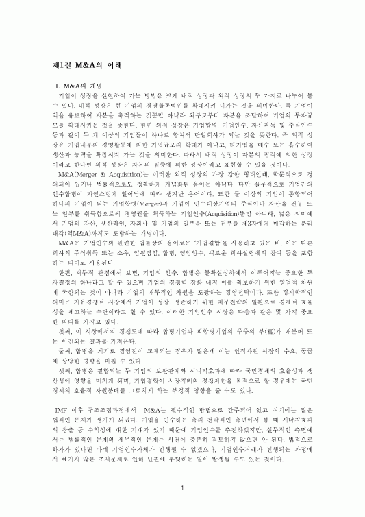 [사회과학] M&A관련 법률