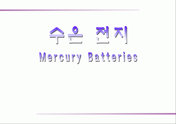 수은전지 레포트 자료