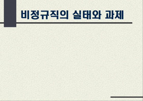 비정규직의 실태와 과제