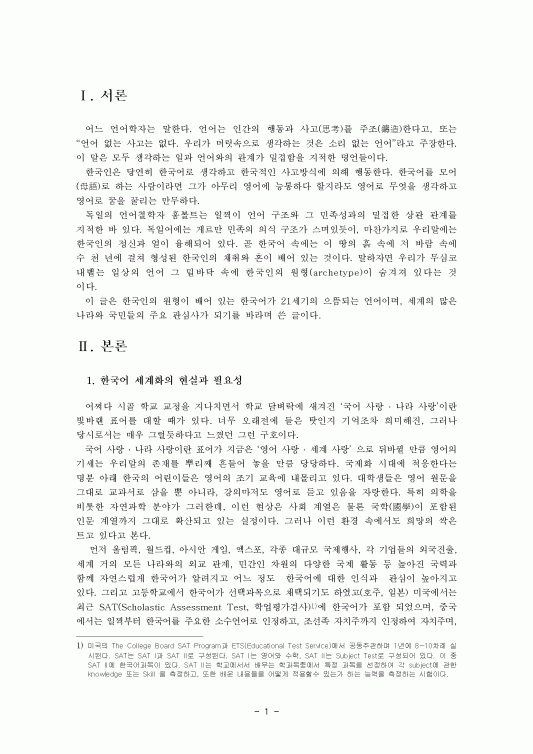 한국어의 세계화 전략방안