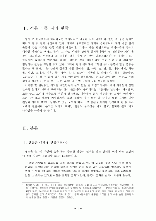 한글의 우수성과 나아갈 길