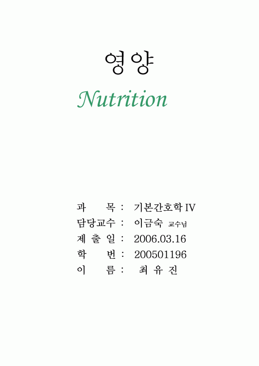 필수영양소의 종류와 특징