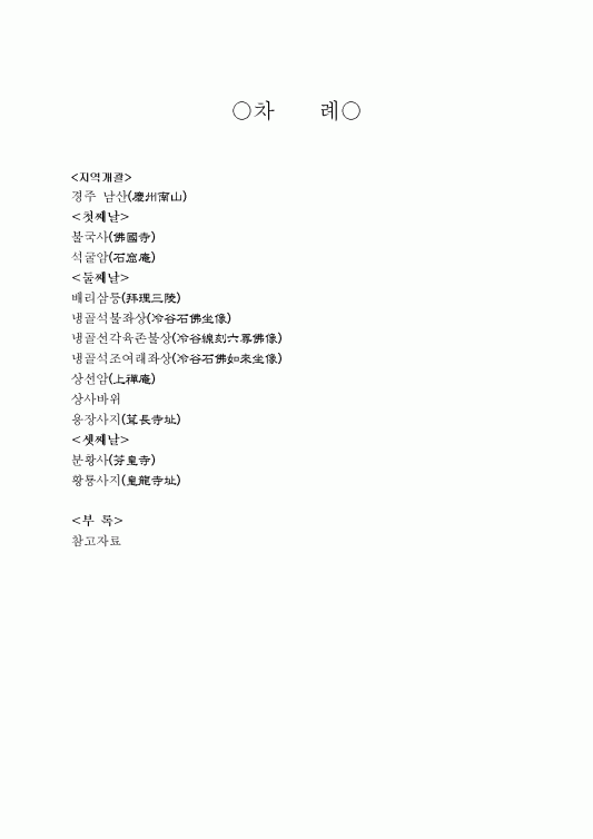 천년의 숨결- 경주 답사